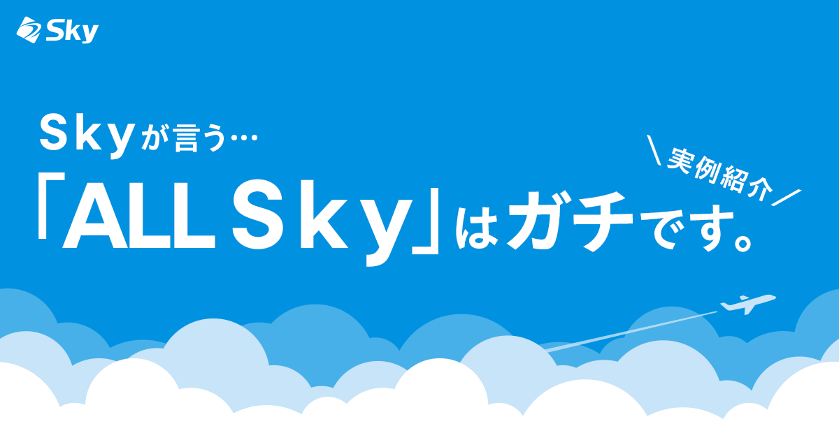 【実例紹介】Skyが言う「ALL Sky」はガチです｜Sky Style Blog（スカイ スタイル ブログ）