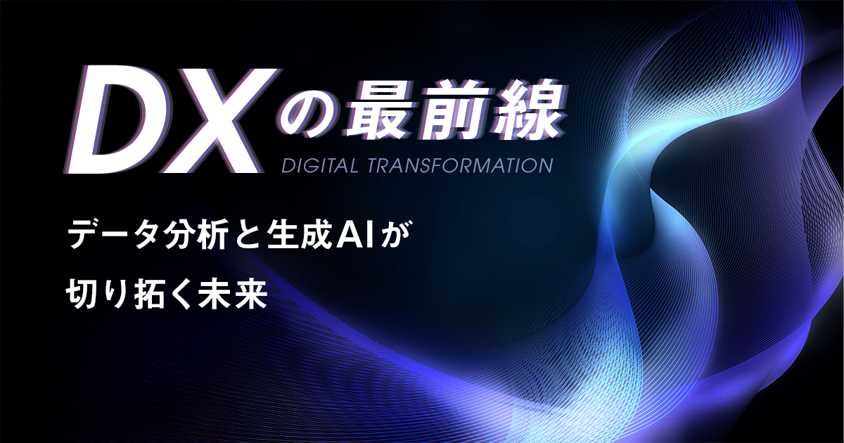 DXの最前線 データ分析と生成AIが切り拓く未来｜Sky Style Blog（スカイ スタイル ブログ）