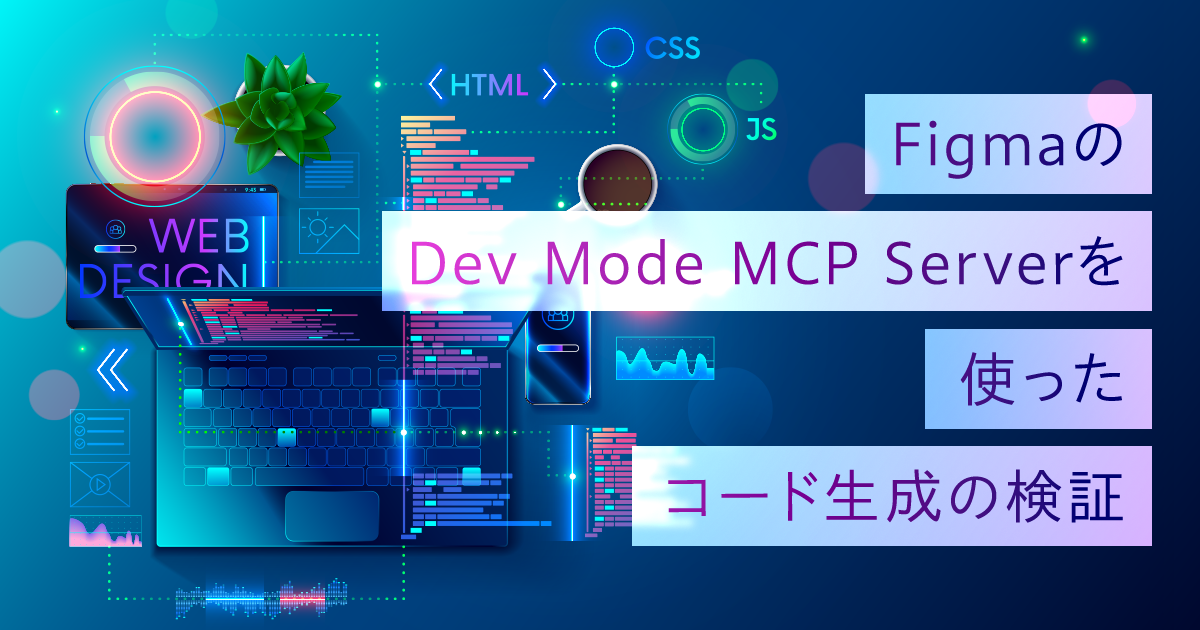 FigmaのDev Mode MCP Serverを使ったコード生成の検証｜Sky Style Blog（スカイ スタイル ブログ）