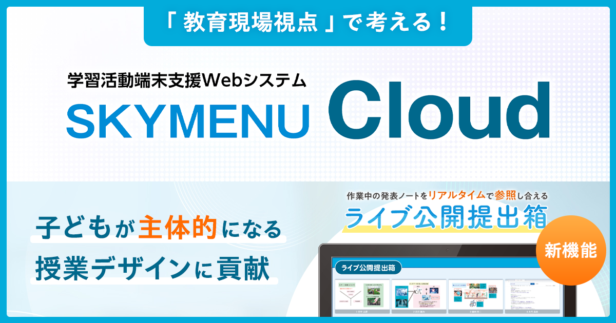 教育現場視点 SKYMENU Cloud｜Sky Style Blog（スカイ スタイル ブログ）