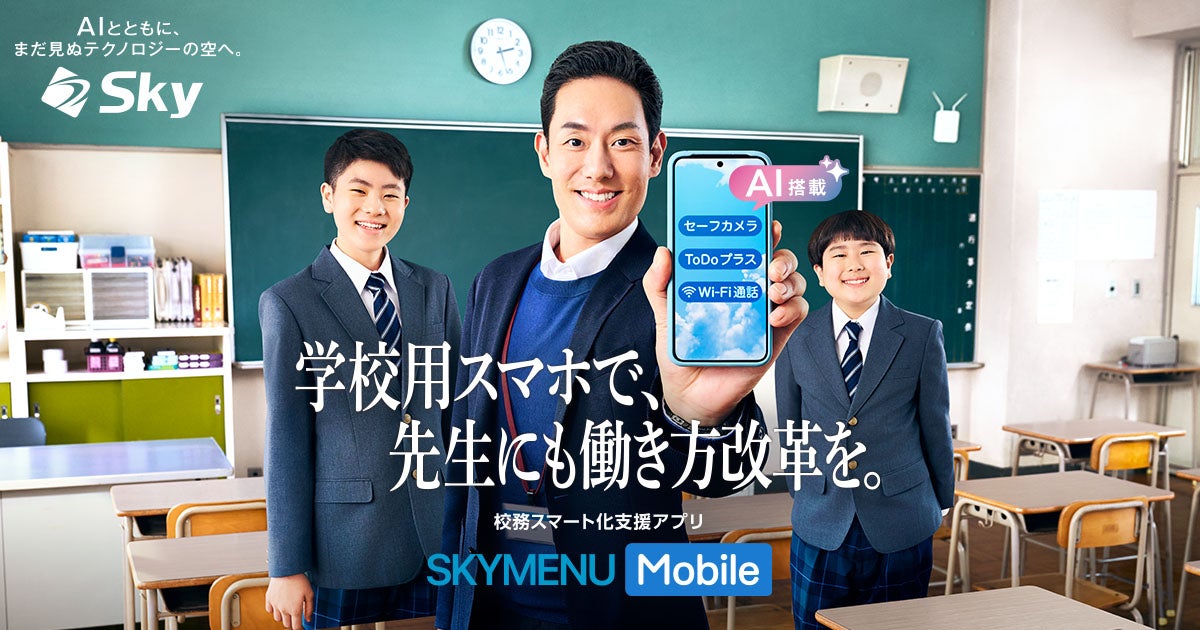 【自社商品のいろはの「い」】2025年12月発売! SKYMENU Mobile編｜Sky Style Blog（スカイ スタイル ブログ）