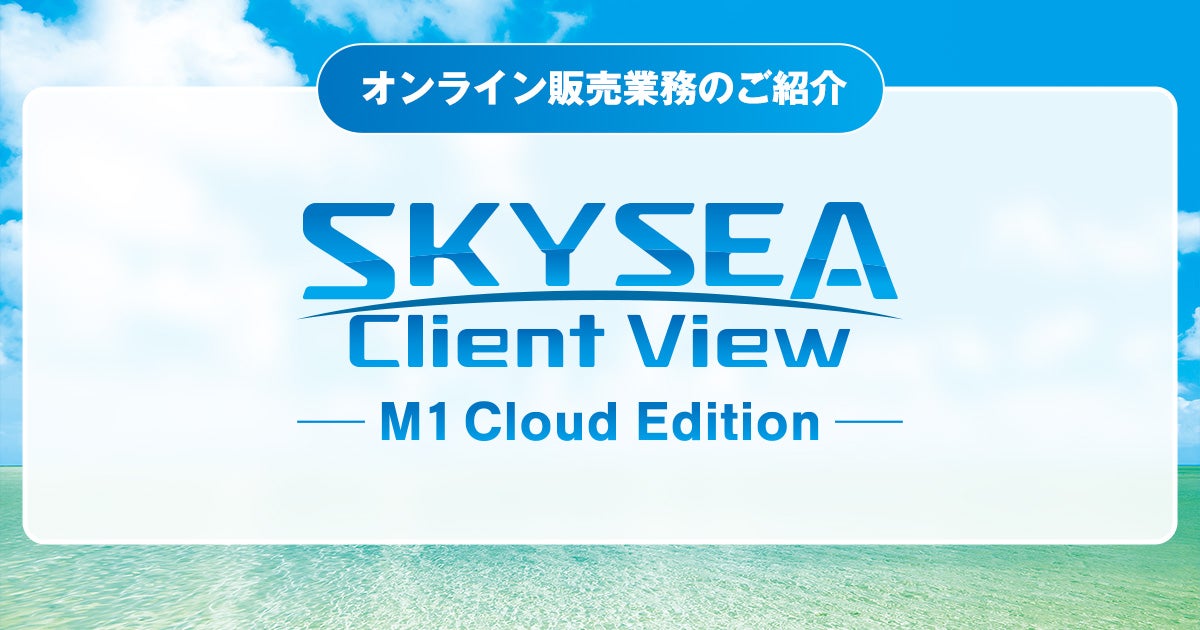【ICTソリューション事業本部 商品企画部】SKYSEA Client View M1 Cloud Edition オンライン販売業務のご紹介 ...